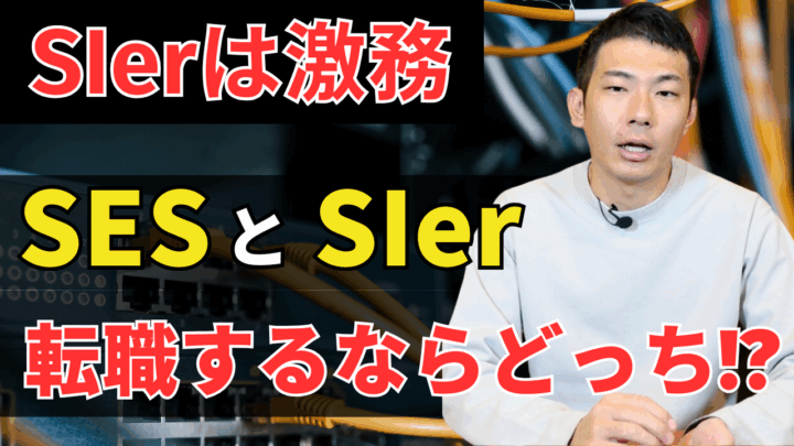 SESとSIerの違いを徹底解説｜仕事内容・契約形態・キャリアパスまで比較 ｜株式会社CAIRN